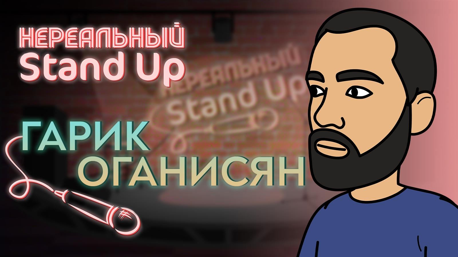 Нереальный stand up | Гарик Оганисян