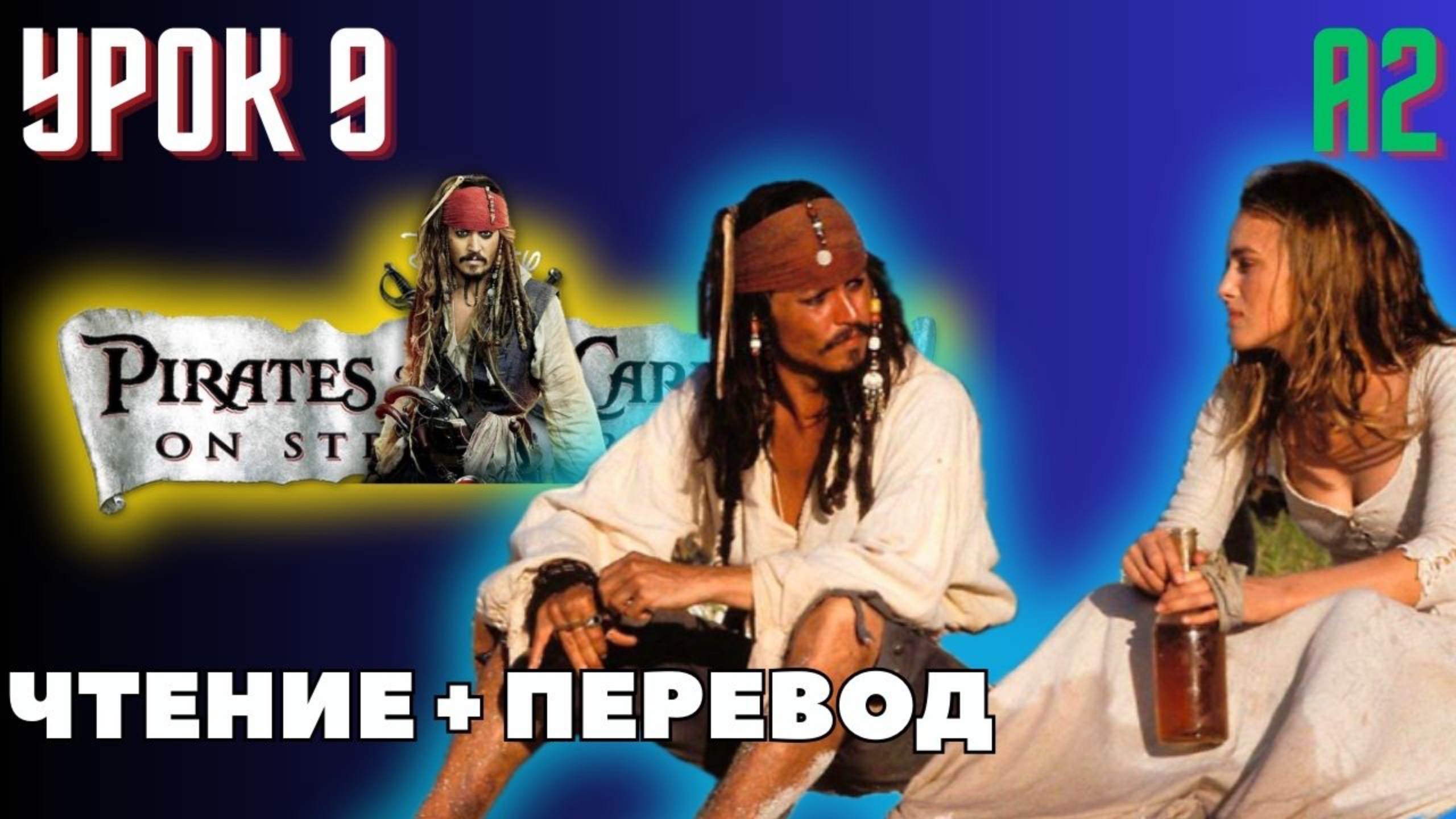 Pirates of the Caribbean 9. Английский по книгам