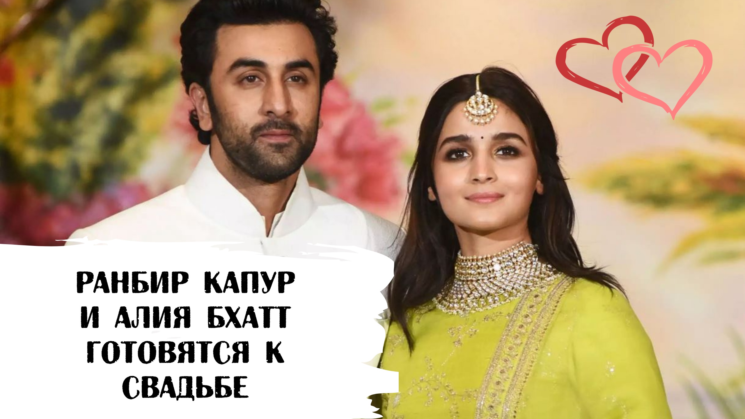 Ранбир Капур и Алия Бхатт планируют свадьбу на декабрь