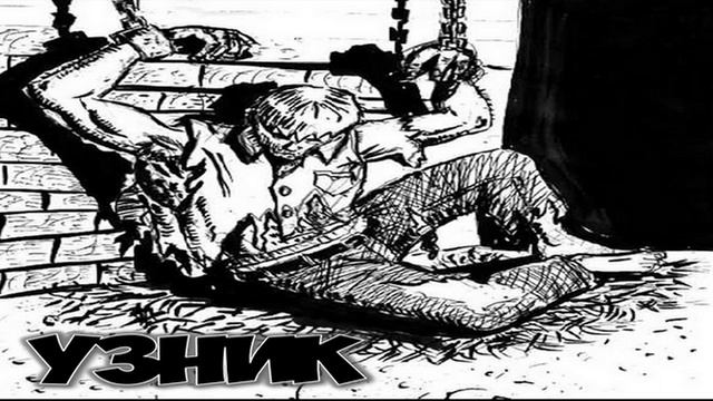 Антон Воронцов - Узник (стихотворение)