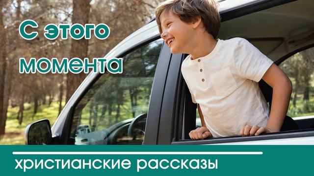 С этого момента - ИНТЕРЕСНЫЙ ХРИСТИАНСКИЙ РАССКАЗ | Христианские рассказы