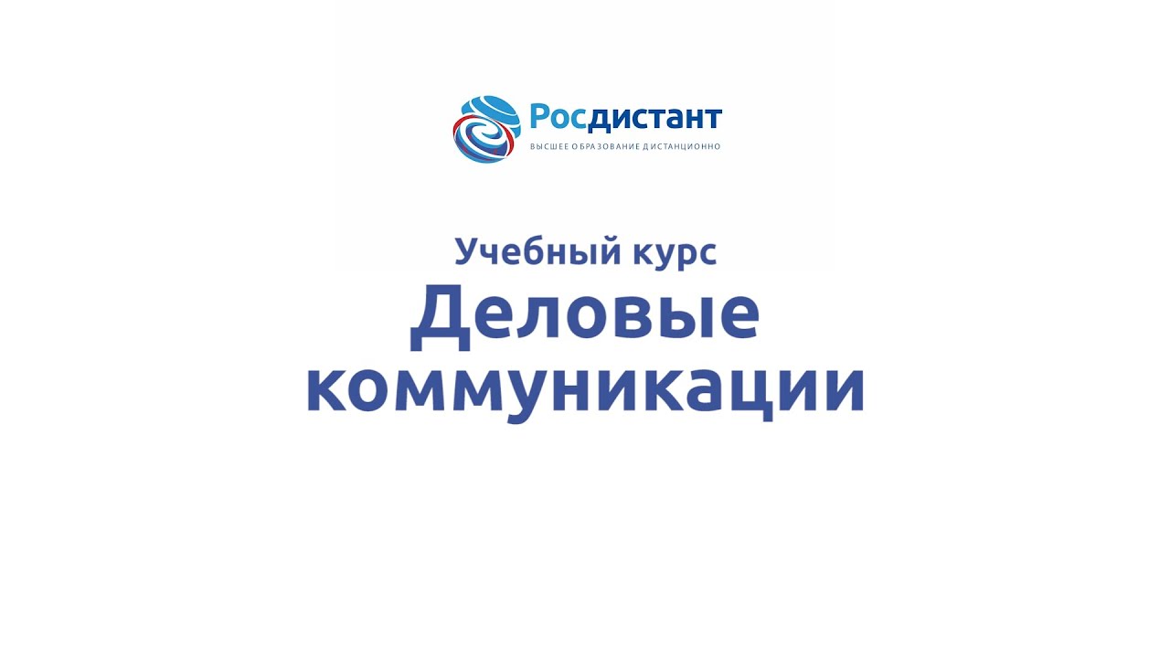 Деловые коммуникации