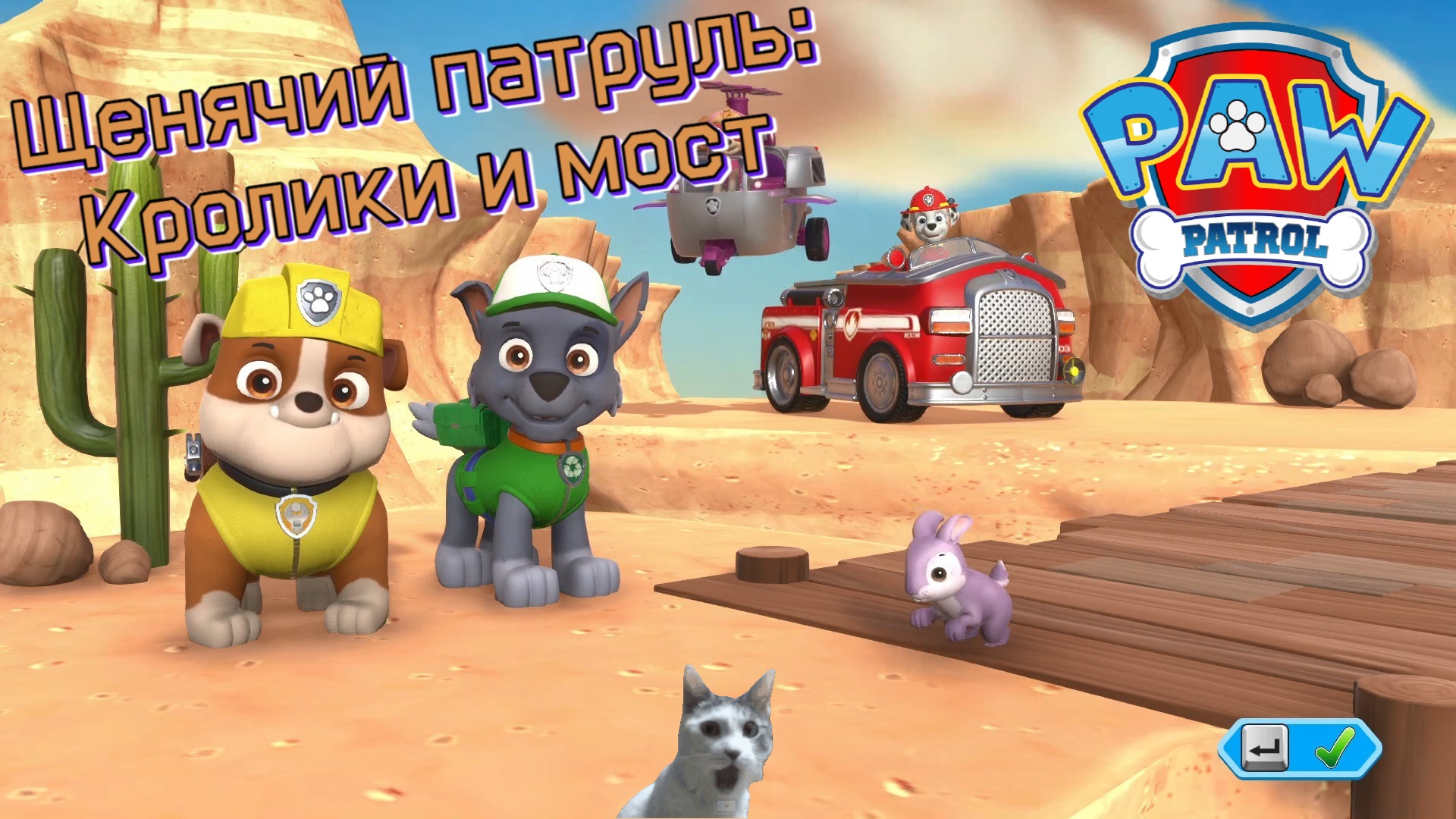 Играем в игру Щенячий Патруль l Рокки и Крепыш спасают кроликов l Щенячий патруль l Часть 7!