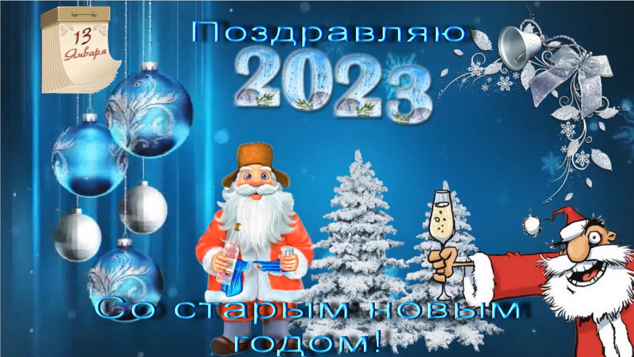 Встречаем Старый новый год. В ночь с 13 на 14 января