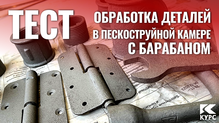 Обработка деталей в пескоструйной камере с барабаном