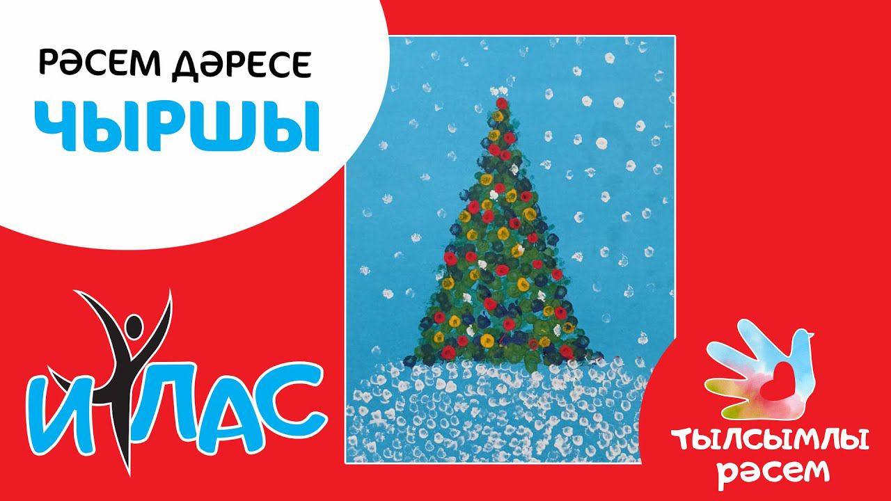 Тылсымлы рәсем: Чыршы / Ёлка
