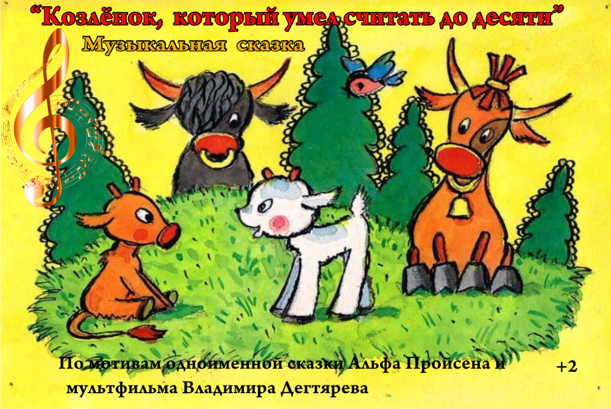 Музыкальная #сказка "Козлёнок, который считал до десяти"