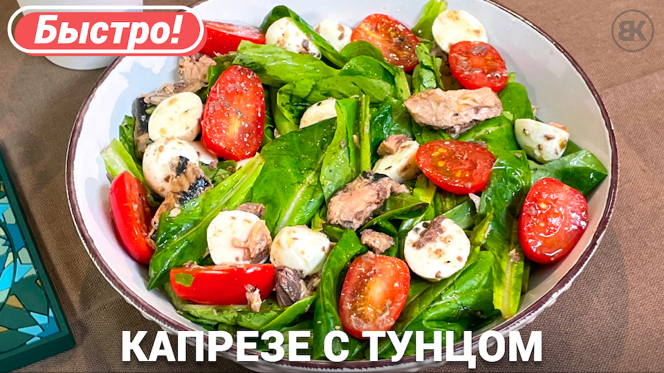 Салат капрезе с тунцом