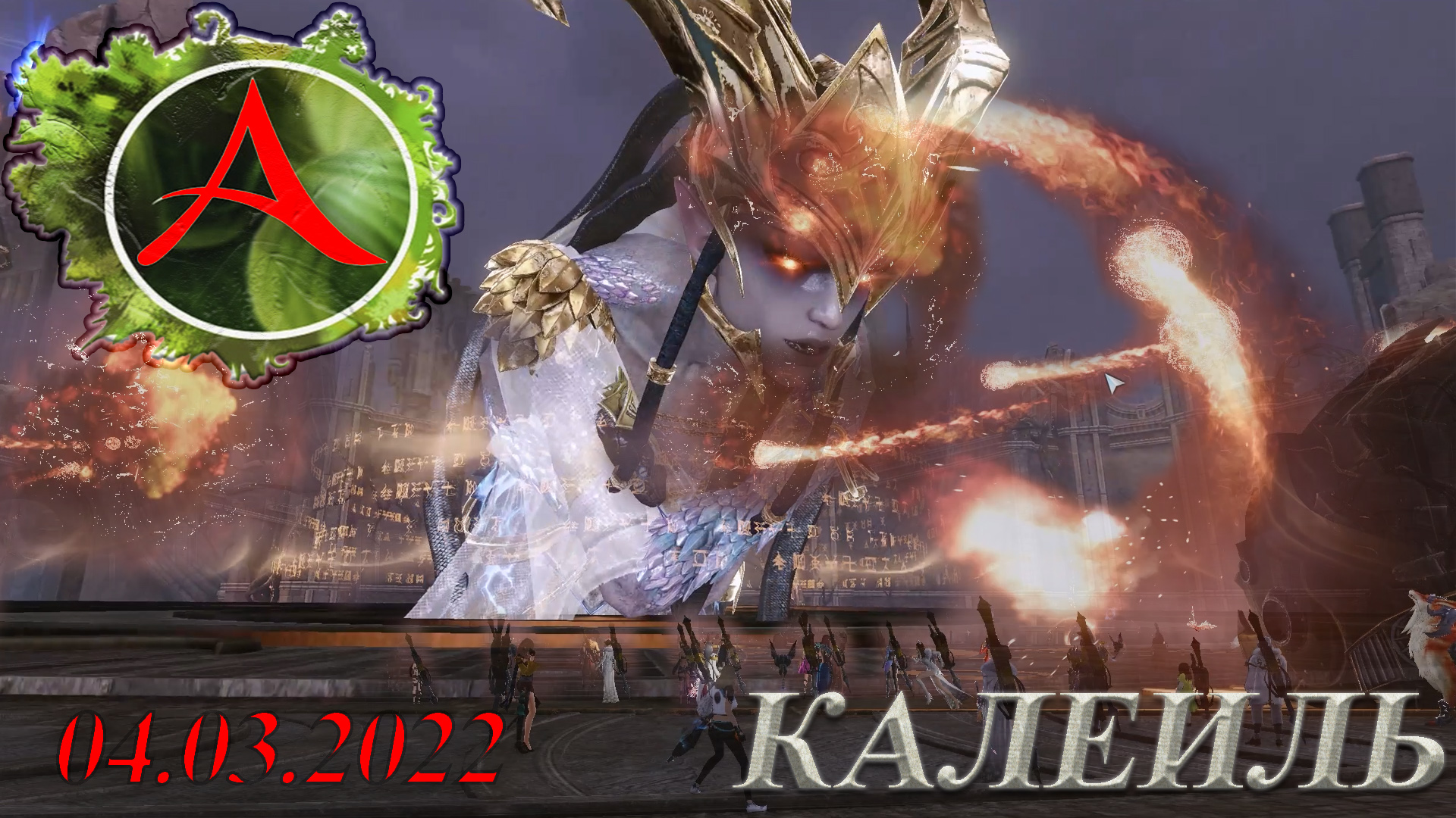 Archeage. Калеиль. Сервер Корвус 04.03.2022 18:40