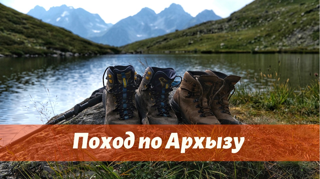 ПРОЩАЕМСЯ С ГОРАМИ И ОЗЕРАМИ. ПОХОД ПО АРХЫЗУ (3 серия)