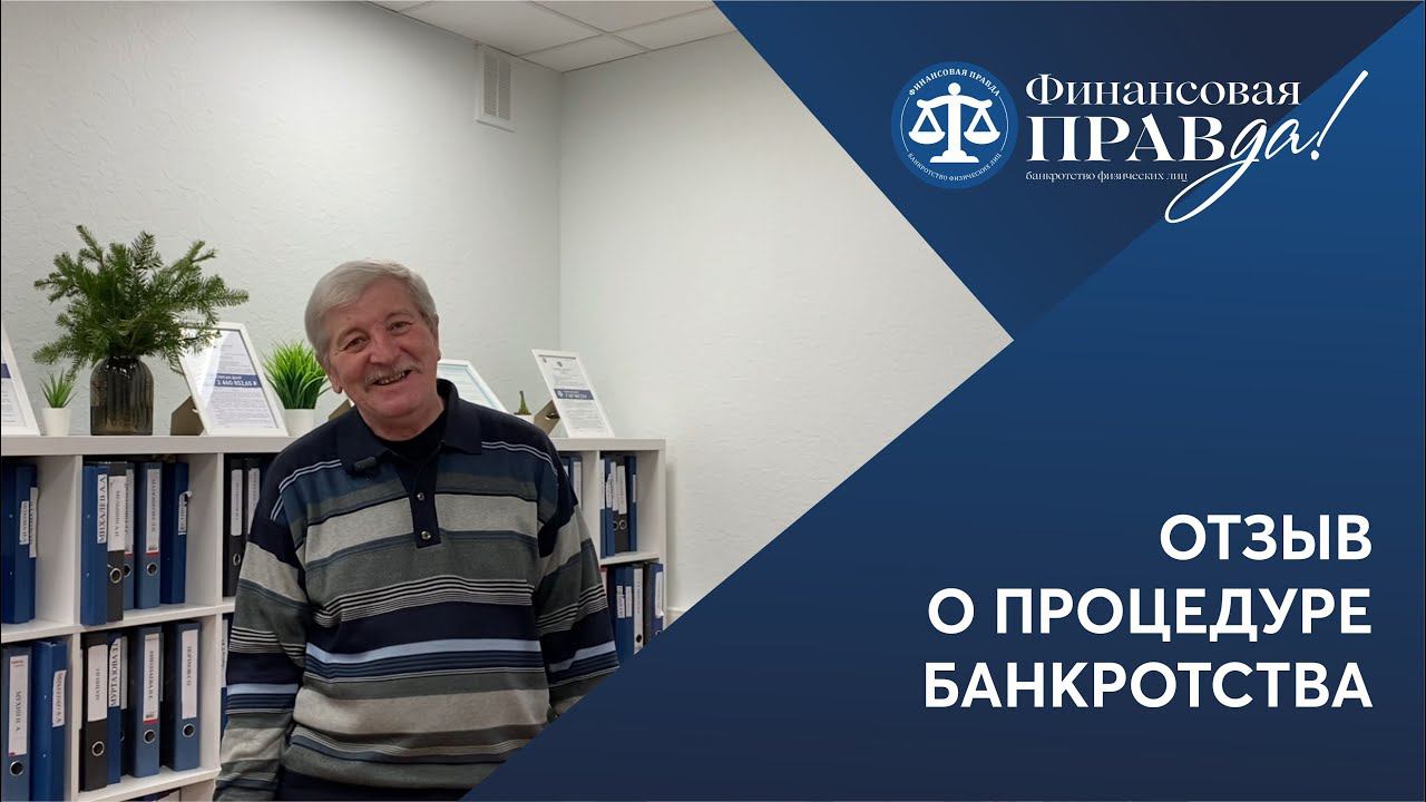 Сбросил с плеч неподъемные долги | отзыв о банкротстве ФИНПРАВДА