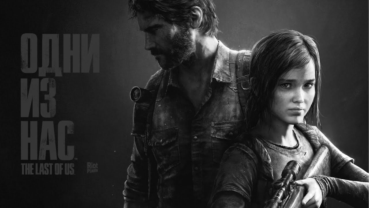 Одни из нас | Беспредельщики в новом районе | №6