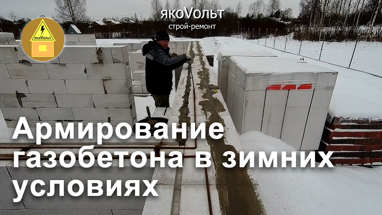 Армирование газобетона в зимних условиях