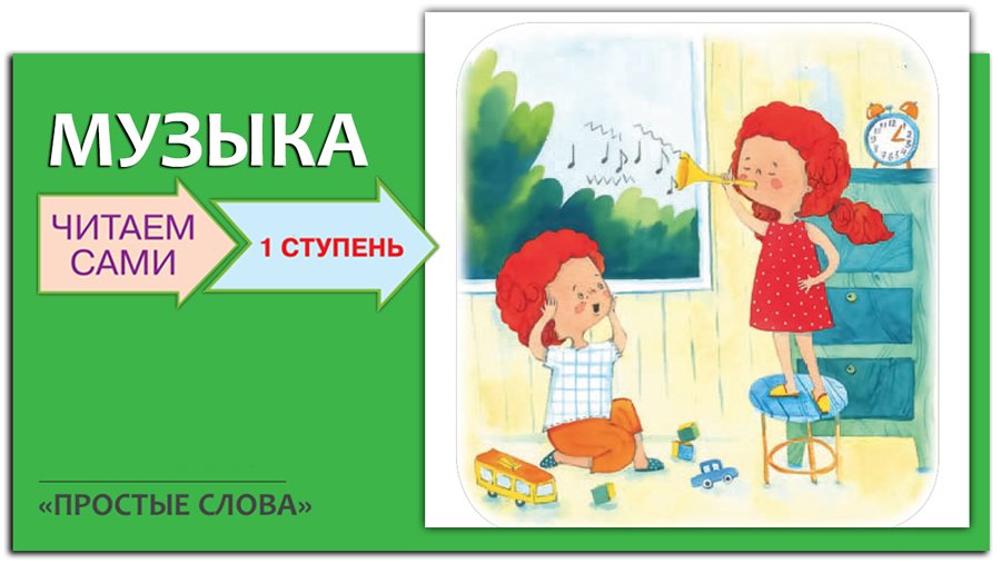 Первое чтение: Книга «Музыка», 1 ступень | Листалка