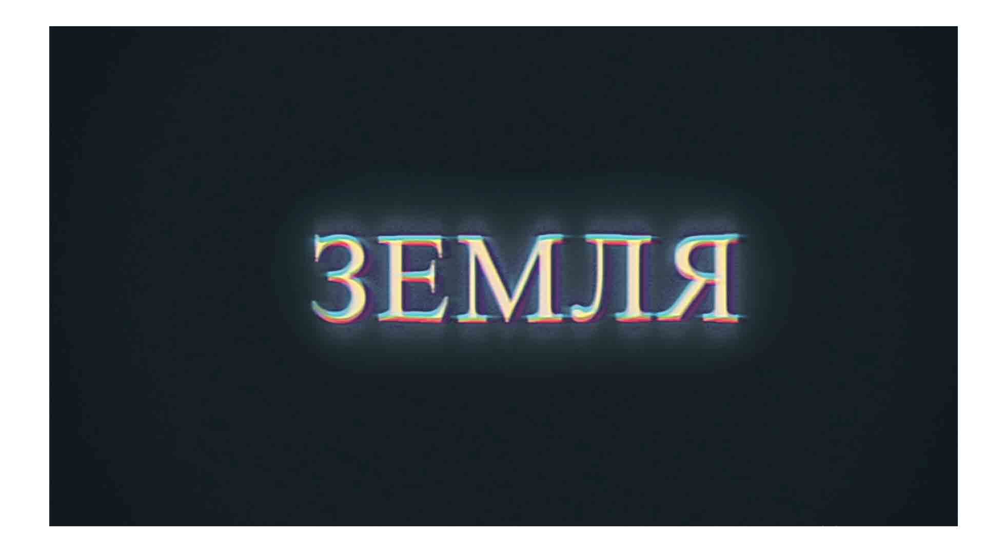 ЗЕМЛЯ