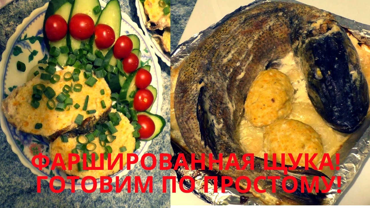 ФАРШИРОВАННАЯ ЩУКА или Щука по Царски! Он же Рулет из Щуки запечённой в духовке! Рыбацкая кухня!.mp4