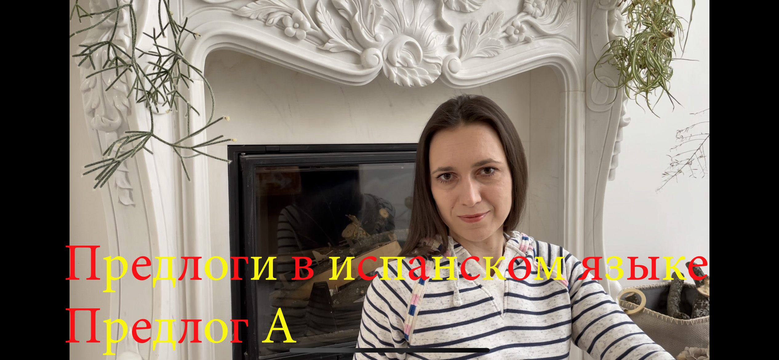 Испанский язык с нуля. Урок 17. Предлоги в испанском языке. Предлог А.