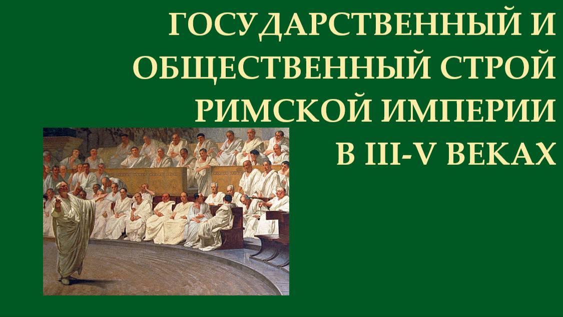 История средних веков. Государственный строй Римской империи в Эпоху переселения народов