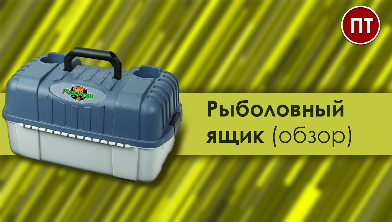 Рыболовный ящик Flambeau Kwikdraw Hip Roof Box 2059 (обзор)