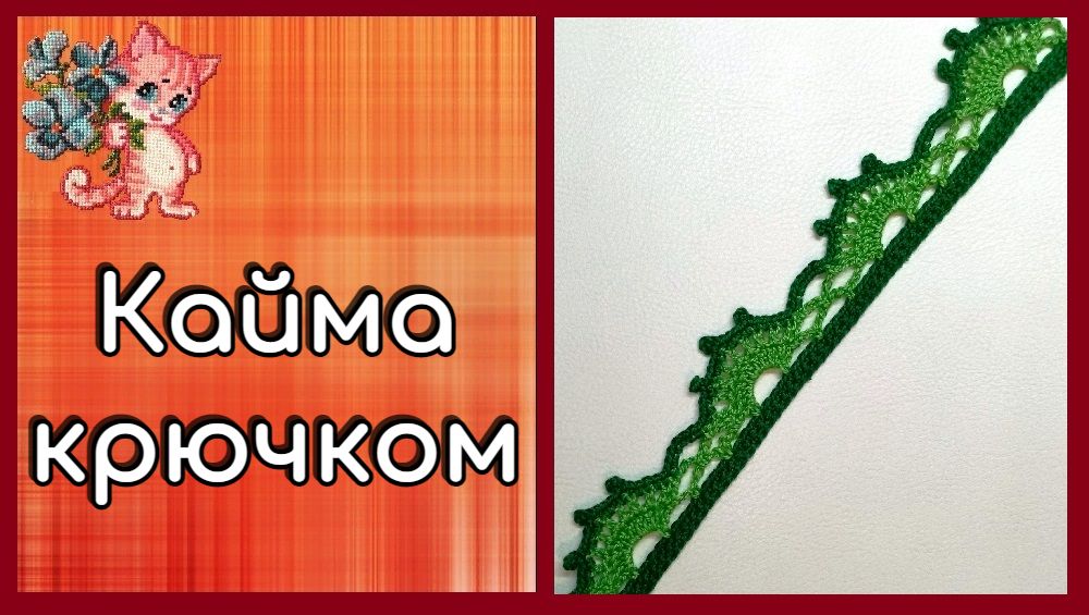 Кайма крючком