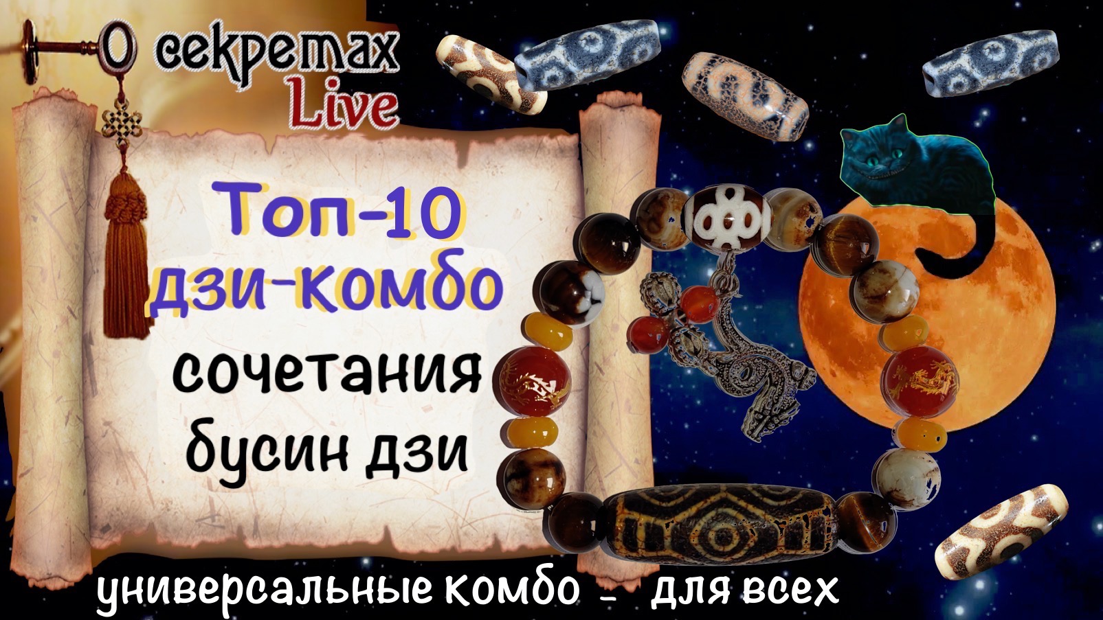 Топ-10 сочетаний бусин дзи в изделии