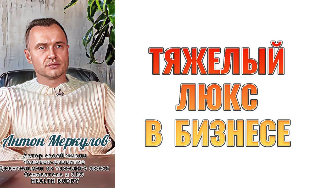 Меркулов Антон серийный предприниматель