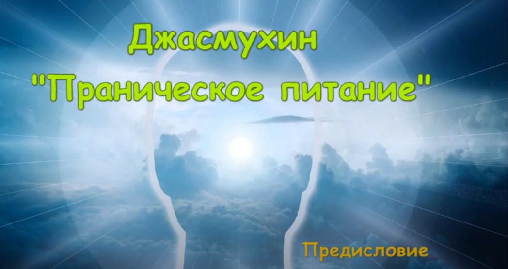 Джасмухин — Праническое Питание.Предисловие (озвучка YevGenius Voice)