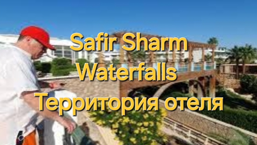 3 серия. Отель Safir Sharm Waterfalls Resort 5*. Шарм-эль-Шейх. Египет. Обзор отеля, 1 часть.