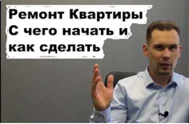 Ремонт в квартире с чего начать