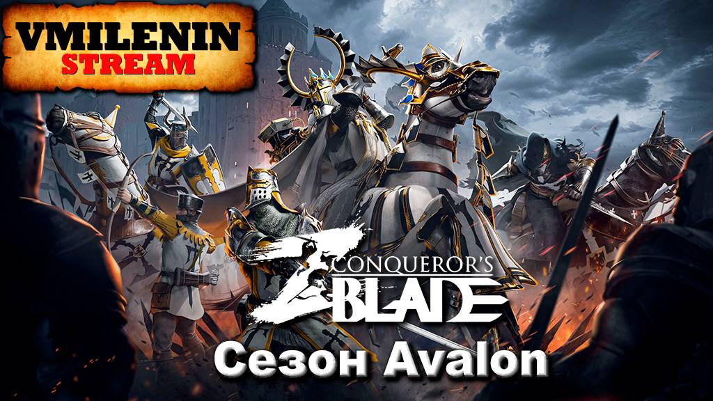 ?Conqueror's Blade ? Играем на MyGames ?Добываем топ конницу