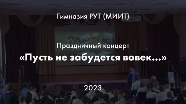 Праздничный концерт ко Дню Победы | Гимназия РУТ (МИИТ) | 2023