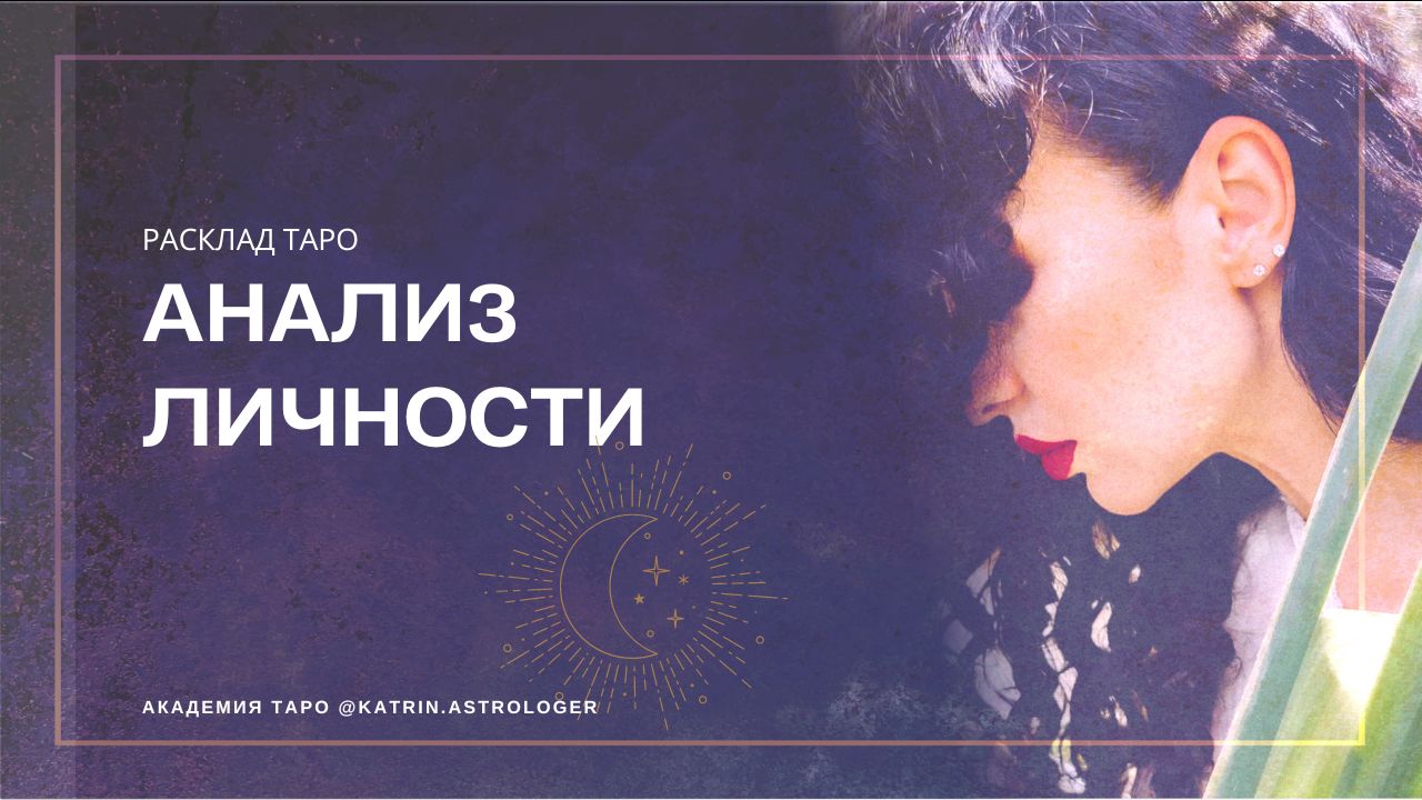 Разбор расклада ТАРО. Анализ личности. Как читать расклады ТАРО?