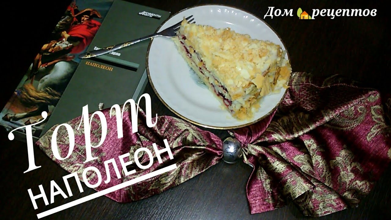 Торт Наполеон. Рецепт торта наполеон. Очень вкусный рассыпчатый торт