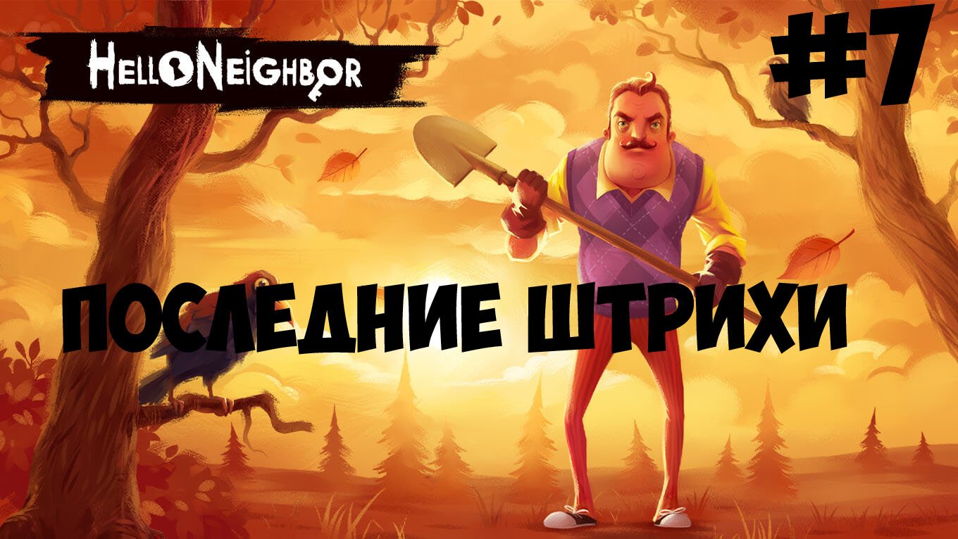 Hello Neighbor #7 | Последние штрихи