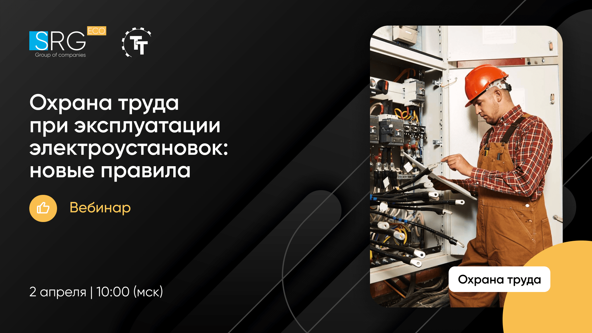 Охрана труда при эксплуатации электроустановок: новые правила