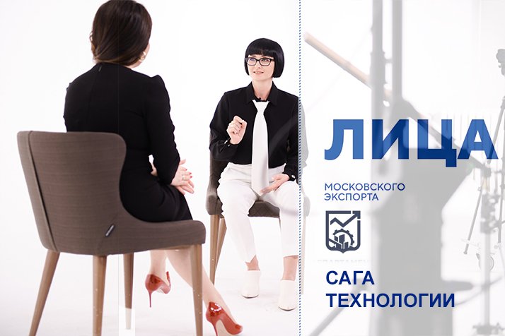 ЛИЦА МОСКОВСКОГО ЭКСПОРТА. САГА Технологии