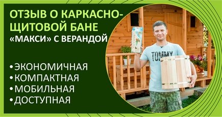 Каркасно-щитовая баня «Дары Кедра»| отзывы реальных клиентов