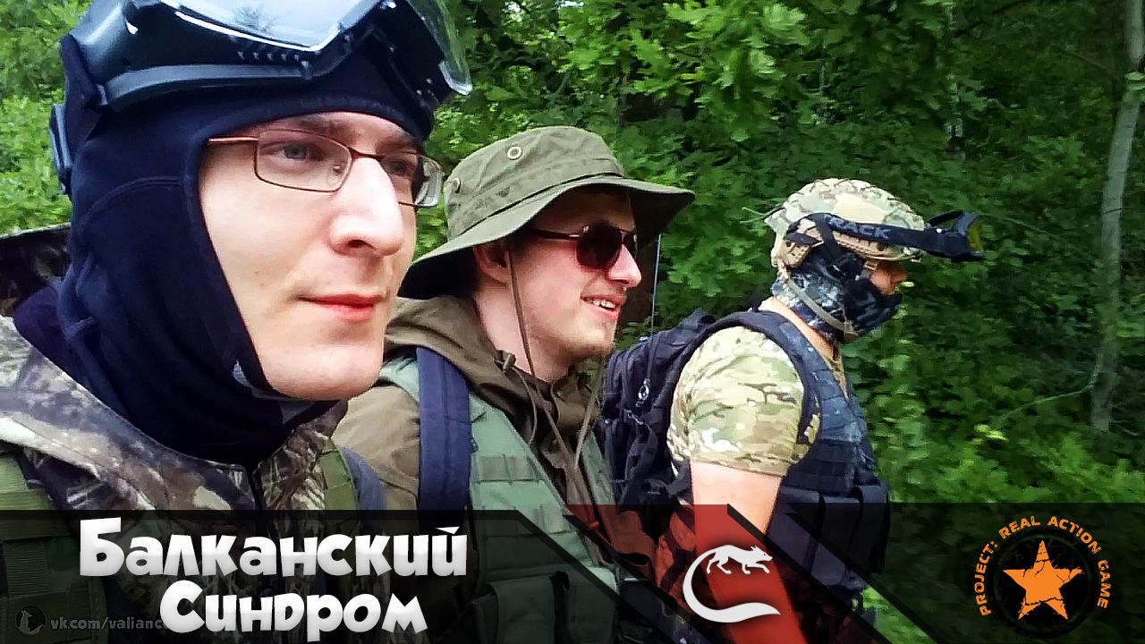 [ПРИ] Балканский Синдром глазами Валианса  Видеодневник