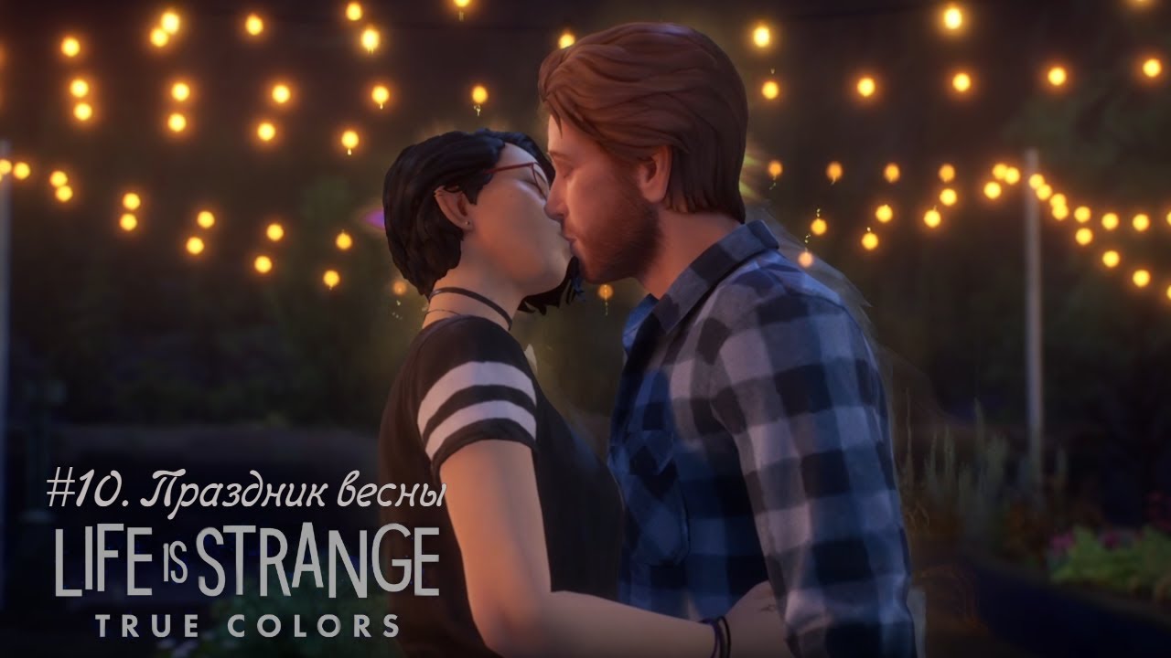 Life is Strange_True Colors #10. Праздник весны.