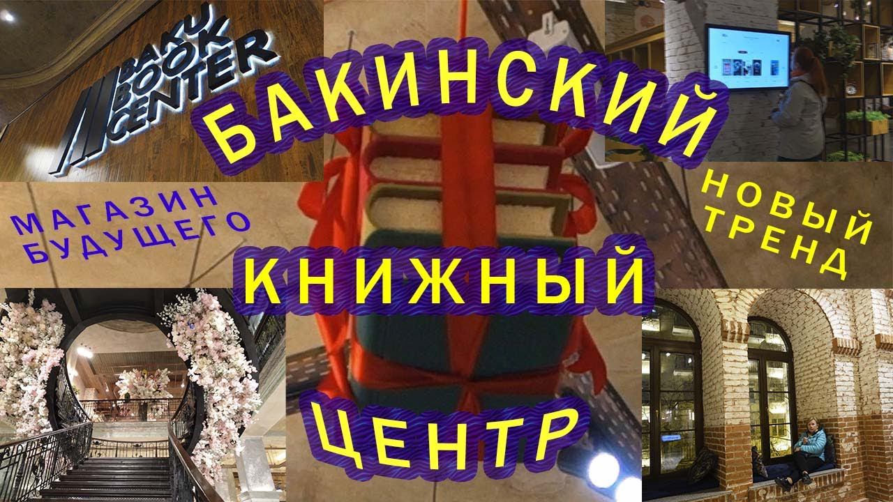 Баку/ Бакинский книжный центр/ BAKU BOOK CENTER/ Bakı Kitab Mərkəzi/ТРЕНД!!!