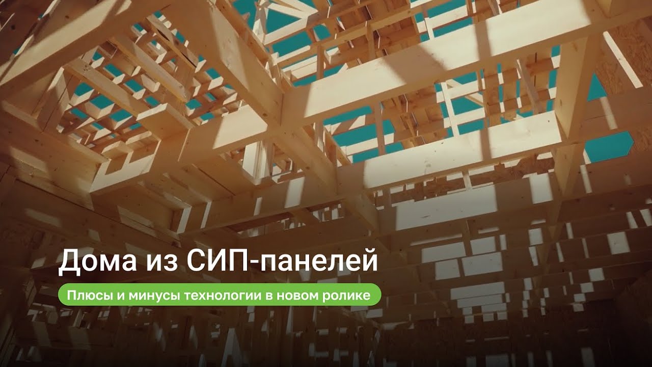 Правда о СИП-домах. Энергоэффективность СИП-домов. На чем сэкономить при строительстве.