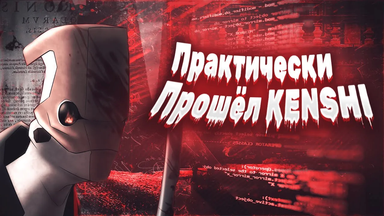 Я ПРАКТИЧЕСКИ СМОГ ПРОЙТИ KENSHI...