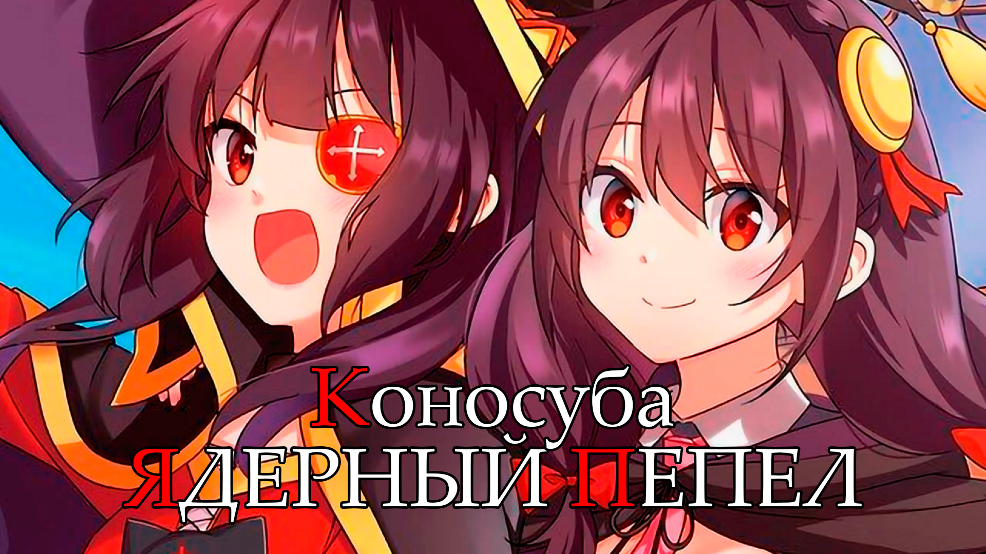 КОНОСУБА: ЯДЕРНЫЙ ПЕПЕЛ [трейлер Одариваем этот замечательный мир Взрывами!]