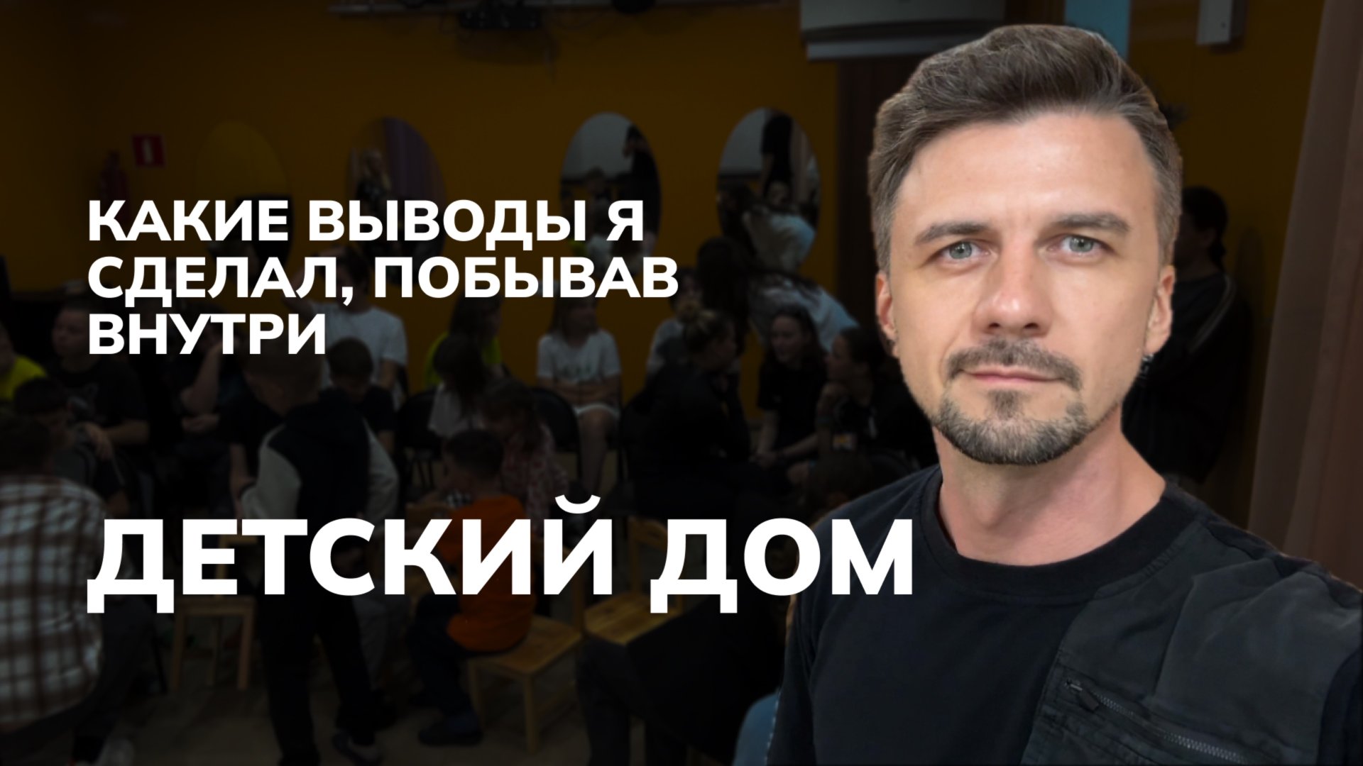 Что я испытал, посетив первый раз ДЕТСКИЙ ДОМ