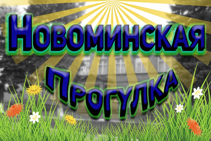 Станица Новоминская - ДК 'НИВА'_ПЛОЩАДЬ _ОБЕЛИСК _ПОМНИ О ВОЙНЕ!.