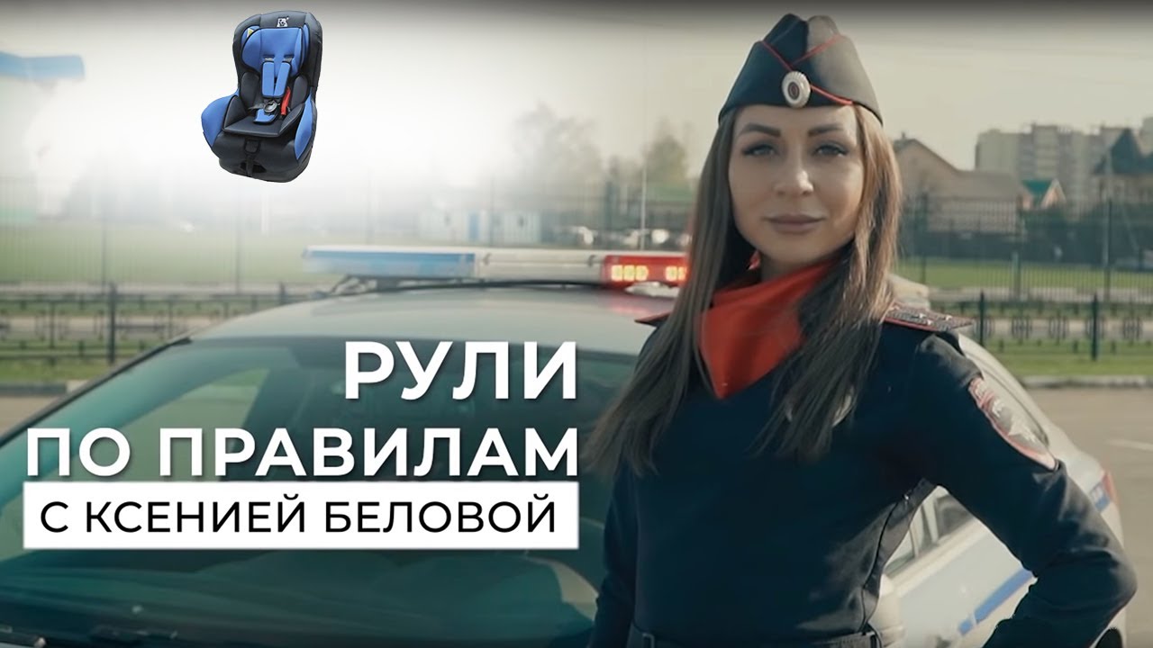 Выпуск 9: Детское автокресло