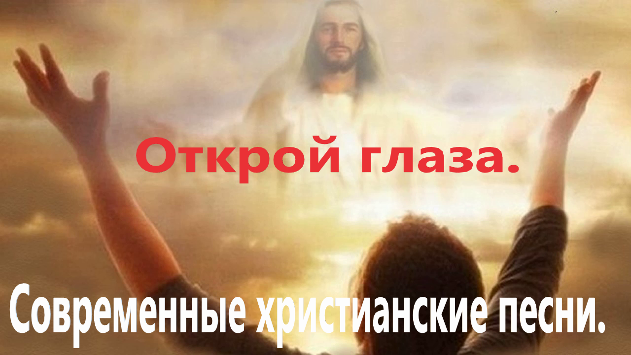 Открой глаза.(Современные христианские.)