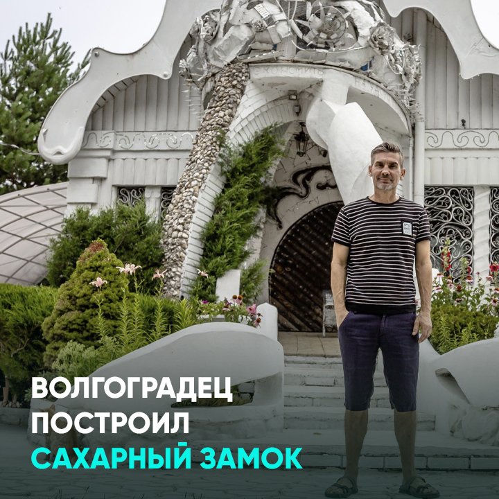 Волгоградец построил сахарный замок в пять этажей