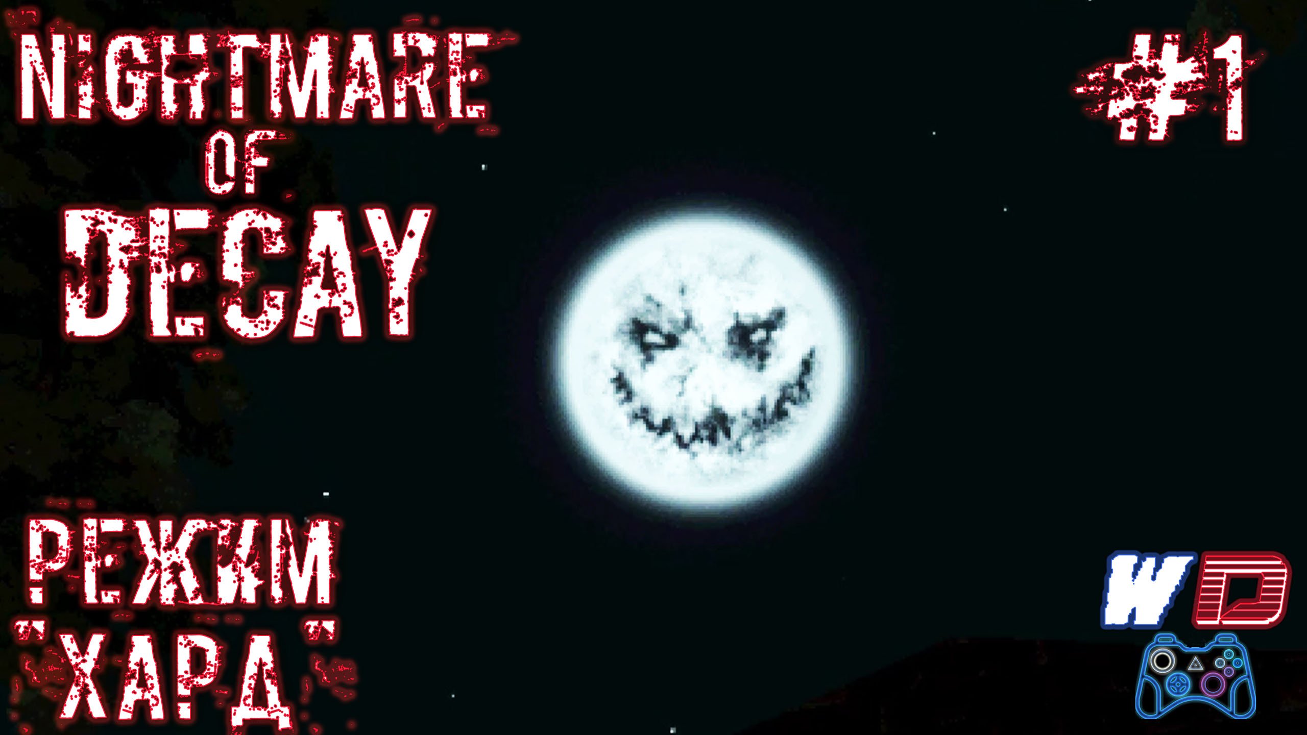 Кошмарное поместье. Nightmare of Decay 🧟. Прохождение #1