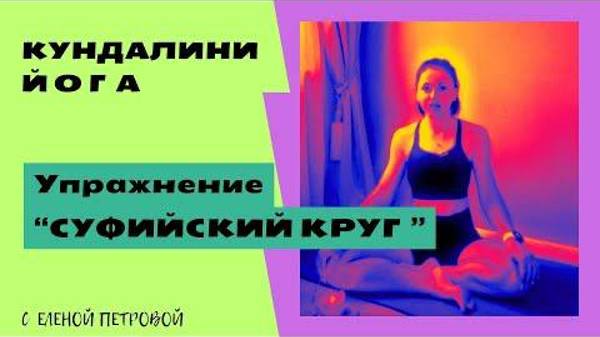Упражнение СУФИЙСКИЙ КРУГ